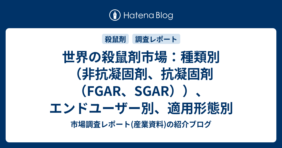 世界の殺鼠剤市場：種類別（非抗凝固剤、抗凝固剤（FGAR、SGAR））、エンドユーザー別、適用形態別 - 市場調査レポート(産業資料)の紹介ブログ