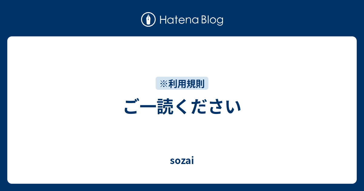 ご一読ください - sozai