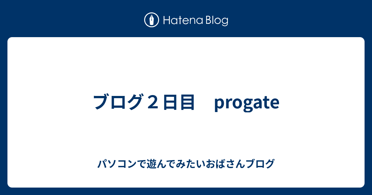 ブログ2日目 progate - パソコンで遊んでみたいおばさんブログ