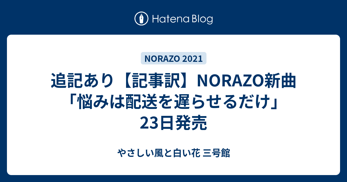 追記あり【記事訳】NORAZO新曲「悩みは配送を遅らせるだけ」23日発売 - やさしい風と白い花 三号館