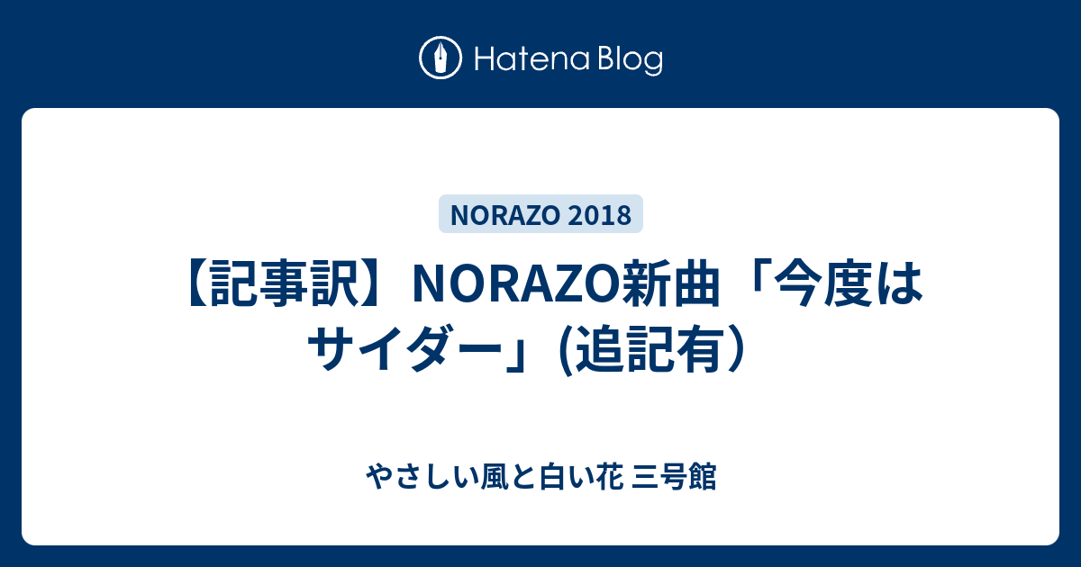 【記事訳】NORAZO新曲「今度はサイダー」(追記有） - やさしい風と白い花 三号館