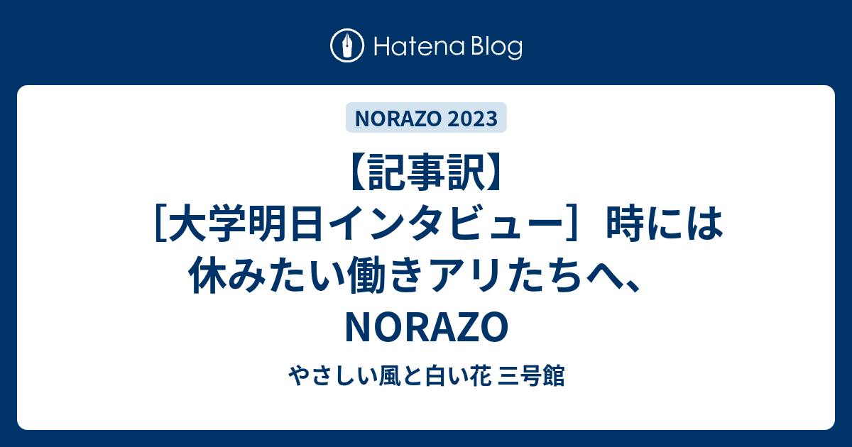 【記事訳】[大学明日インタビュー]時には休みたい働きアリたちへ、NORAZO - やさしい風と白い花 三号館