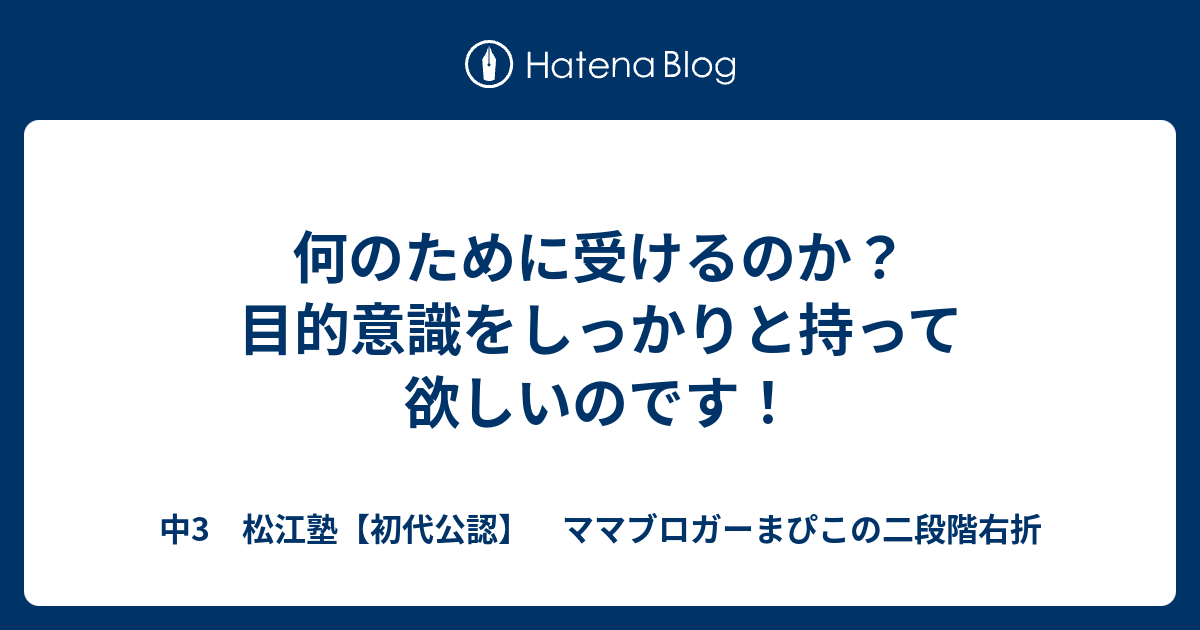 何のために受けるのか？目的意識をしっかりと持って欲しいのです！ - 中3 松江塾【初代公認】 ママブロガーまぴこの二段階右折