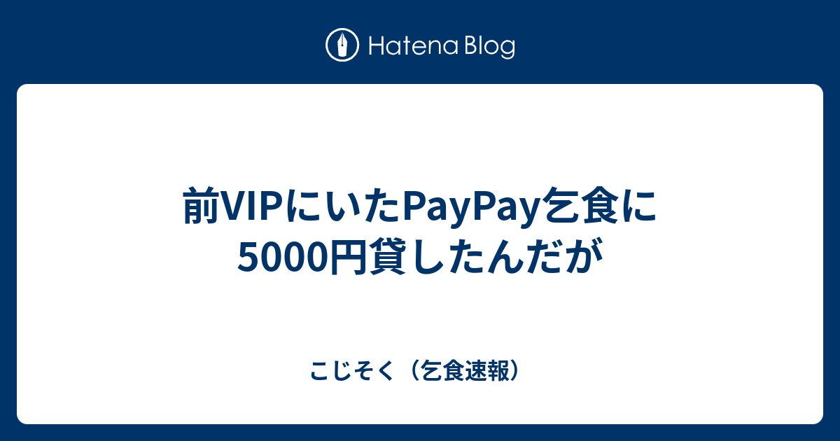 前VIPにいたPayPay乞食に5000円貸したんだが - こじそく（乞食速報）