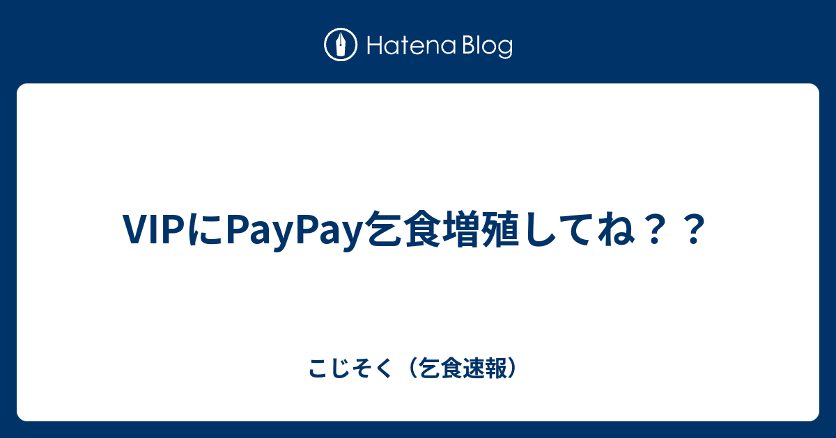 VIPにPayPay乞食増殖してね？？ - こじそく（乞食速報）