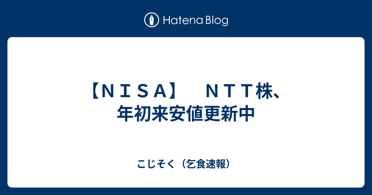 【NISA】 NTT株、年初来安値更新中 - こじそく（乞食速報）