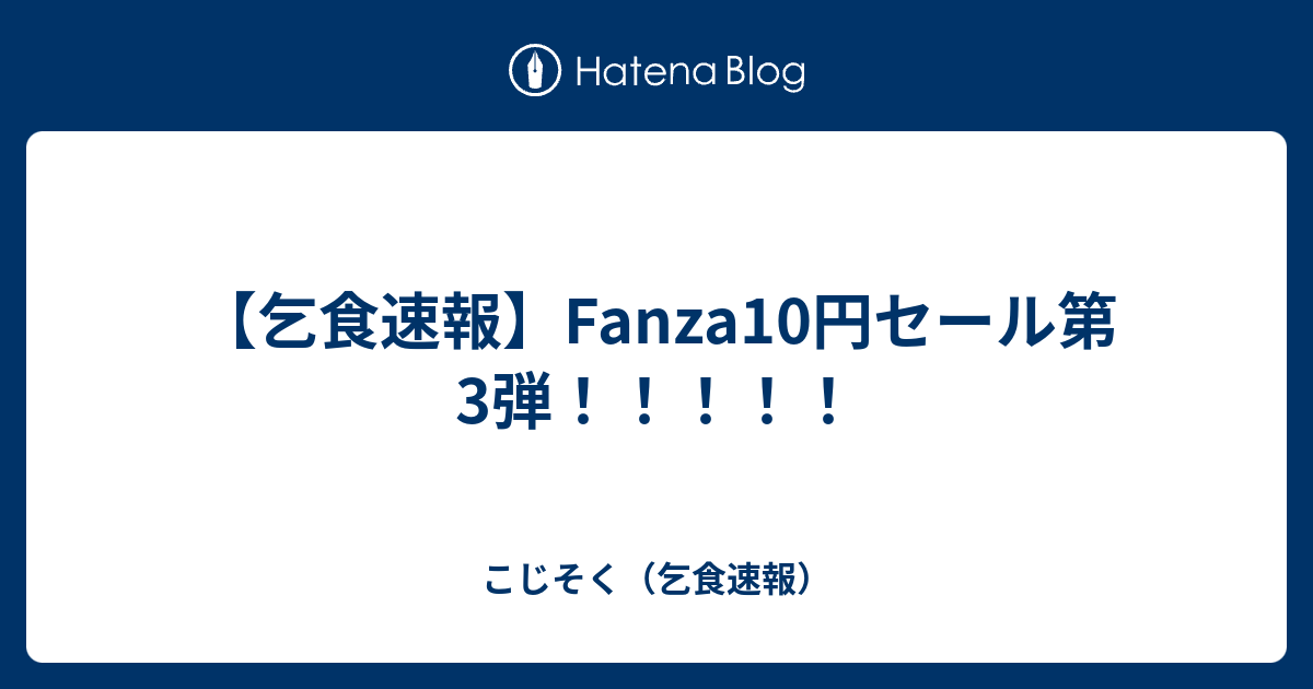 【乞食速報】Fanza10円セール第3弾！！！！！ - こじそく（乞食速報）