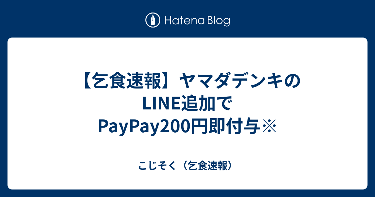 【乞食速報】ヤマダデンキのLINE追加でPayPay200円即付与※ - こじそく（乞食速報）