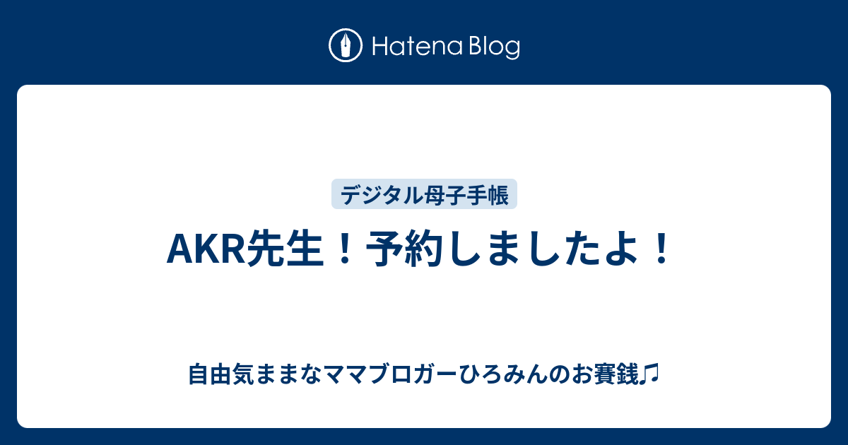 AKR先生！予約しましたよ！ - 松江塾ママブロガーひろみんのお賽銭♫【初代公認】
