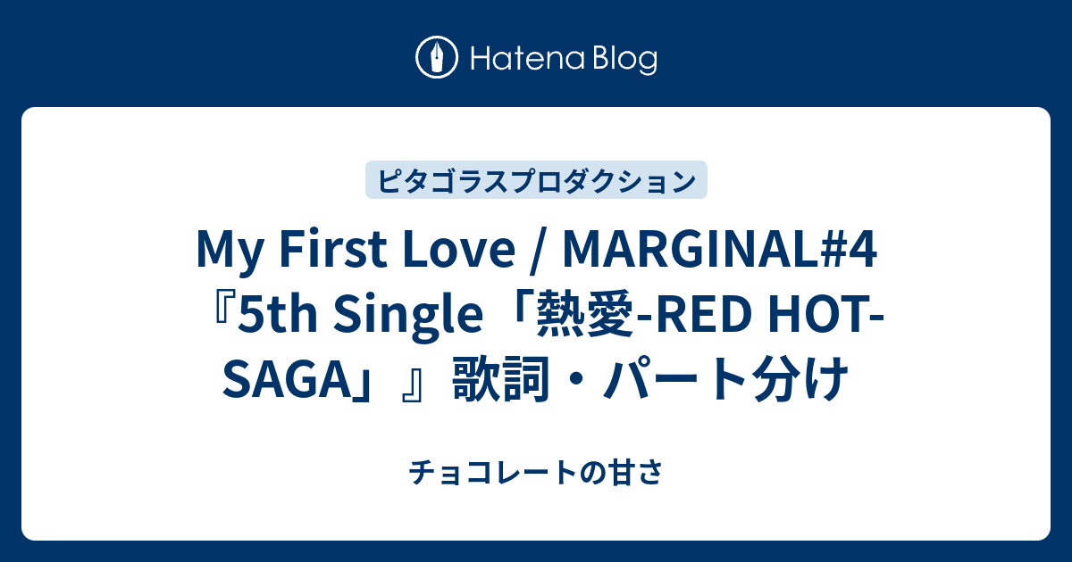 My First Love / MARGINAL#4『5th Single「熱愛-RED HOT-SAGA」』歌詞・パート分け - チョコレートの甘さ