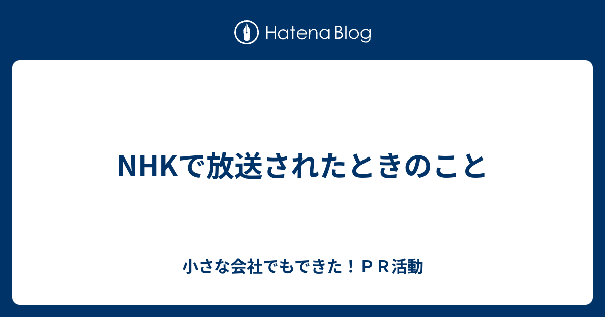 NHKで放送されたときのこと - 小さな会社でもできた！PR活動