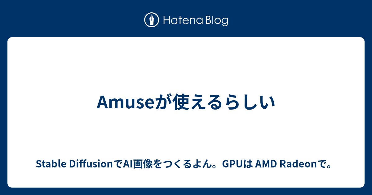 Amuseが使えるらしい - Stable DiffusionでAI画像をつくるよん。GPUは AMD Radeonで。