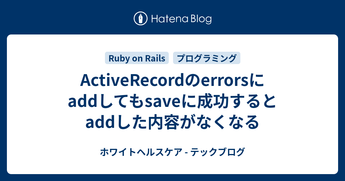 ActiveRecordのerrorsにaddしてもsaveに成功するとaddした内容がなくなる - ホワイトヘルスケア - テックブログ