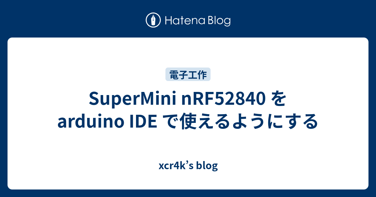 SuperMini nRF52840 を arduino IDE で使えるようにする - xcr4k’s blog
