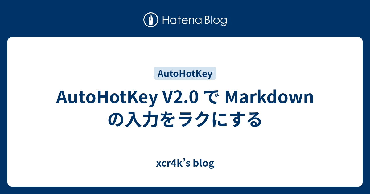 AutoHotKey V2.0 で Markdown の入力をラクにする - xcr4k’s blog