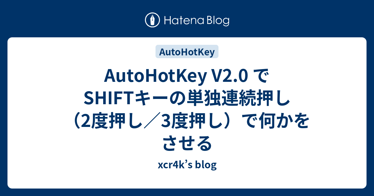 AutoHotKey V2.0 で SHIFTキーの単独連続押し（2度押し／3度押し）で何かをさせる - xcr4k’s blog