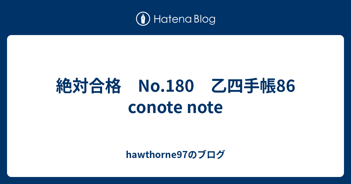 絶対合格 No.180 乙四手帳86 conote note - hawthorne97のブログ