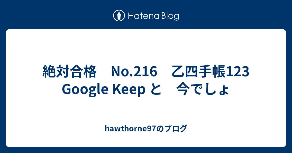 絶対合格 No.216 乙四手帳123 Google Keep と 今でしょ - hawthorne97のブログ