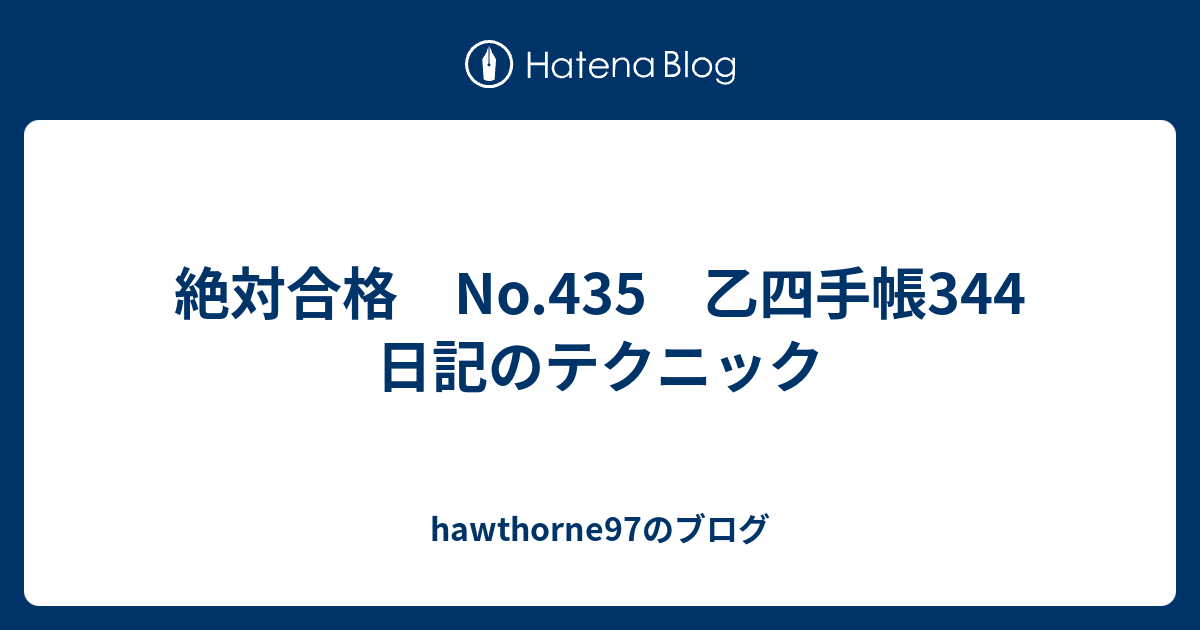 絶対合格 No.435 乙四手帳344 日記のテクニック - hawthorne97のブログ