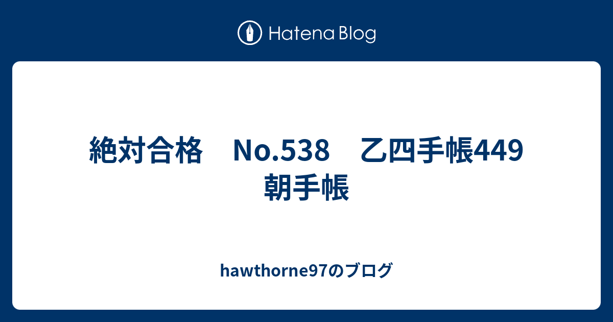 絶対合格 No.538 乙四手帳449 朝手帳 - hawthorne97のブログ