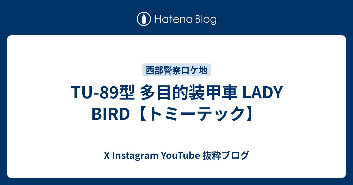 TU-89型 多目的装甲車 LADY BIRD【トミーテック】 - X Instagram YouTube 抜粋ブログ
