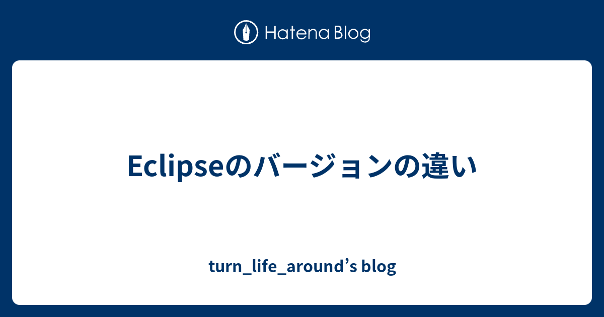 Eclipseのバージョンの違い - turn_life_around’s blog