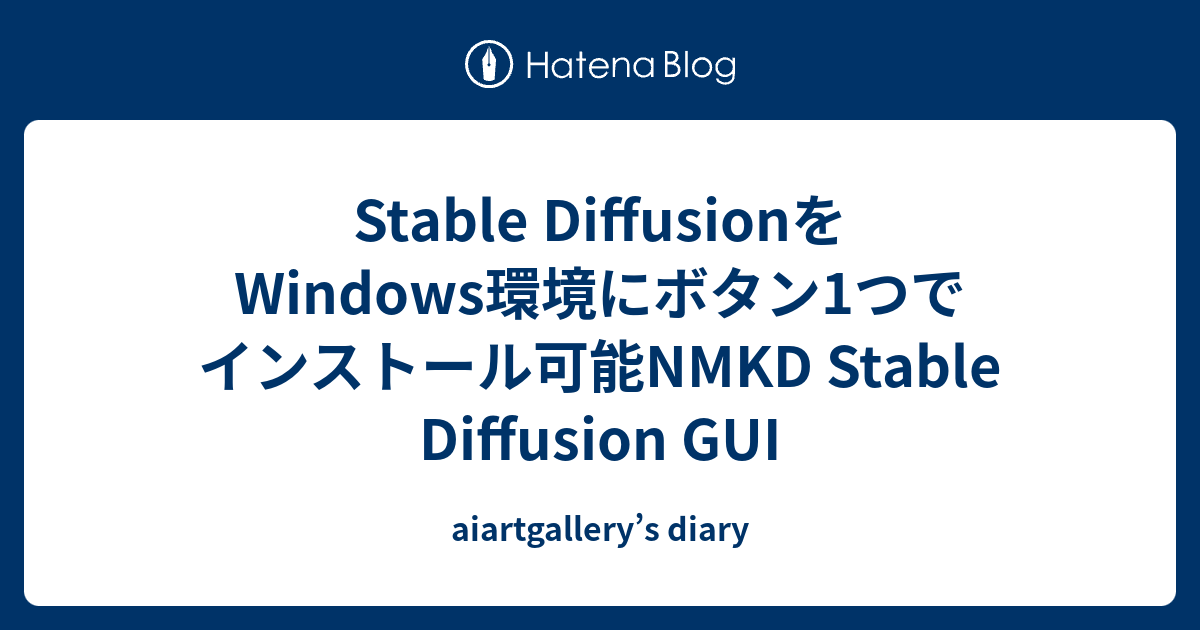 Stable DiffusionをWindows環境にボタン1つでインストール可能NMKD Stable Diffusion GUI - aiartgallery’s diary