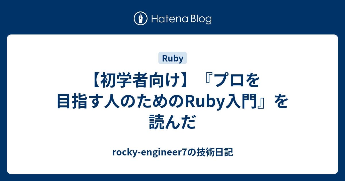 【初学者向け】『プロを目指す人のためのRuby入門』を読んだ - rocky-engineer7の技術日記