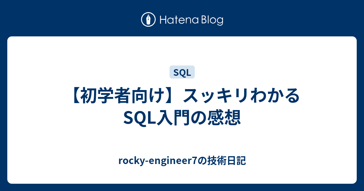 【初学者向け】スッキリわかるSQL入門の感想 - rocky-engineer7の技術日記