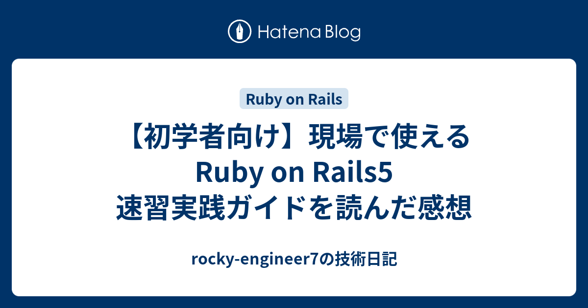 【初学者向け】現場で使える Ruby on Rails5 速習実践ガイドを読んだ感想 - rocky-engineer7の技術日記