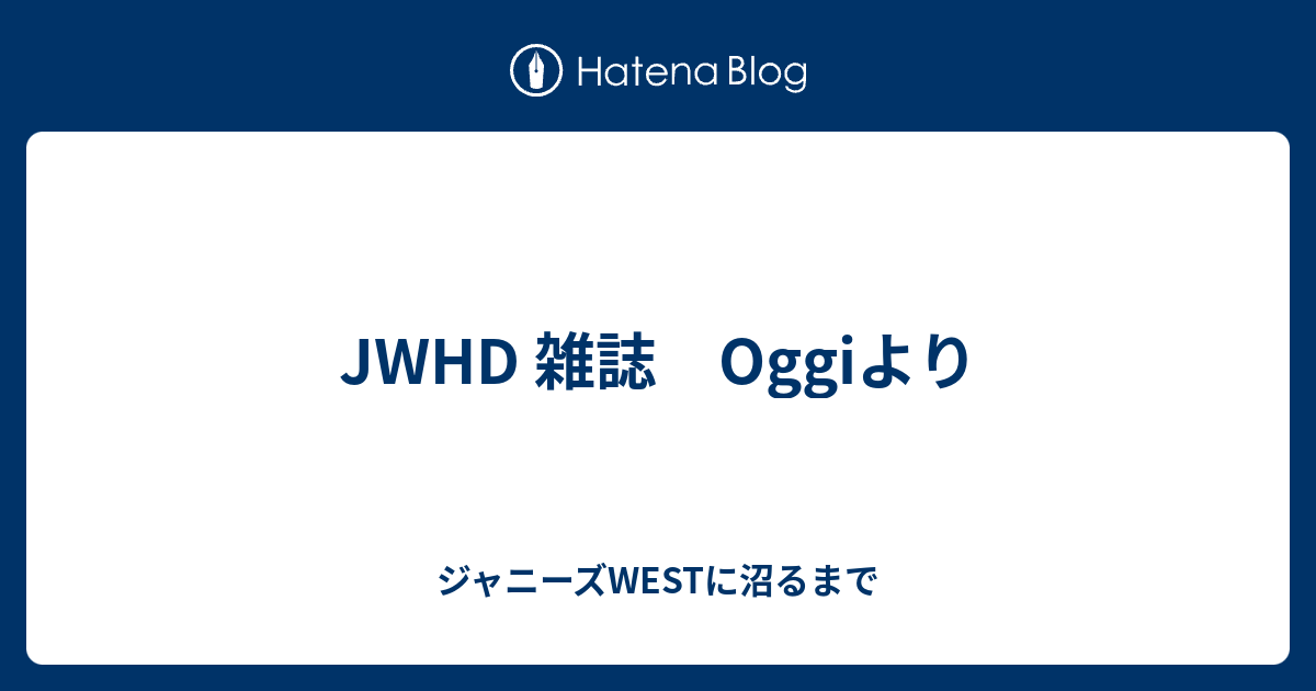 JWHD 雑誌 Oggiより - ジャニーズWESTに沼るまで