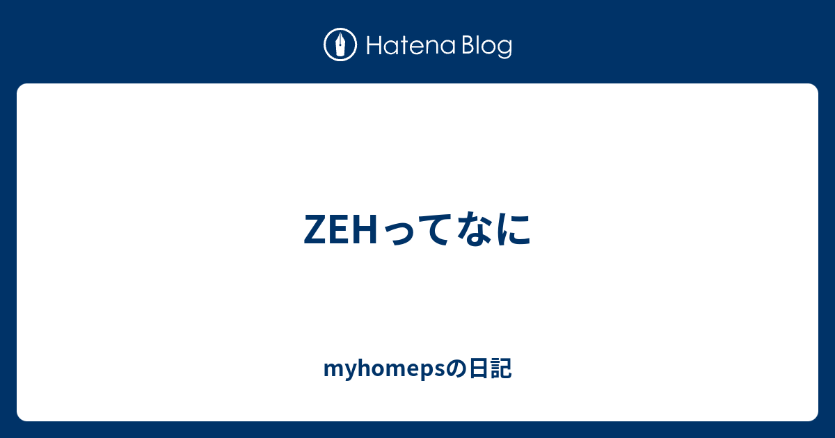 ZEHってなに - myhomepsの日記