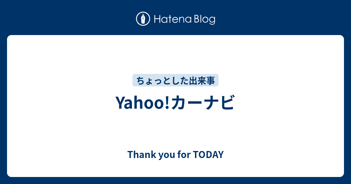 Yahoo!カーナビ - Thank you for TODAY