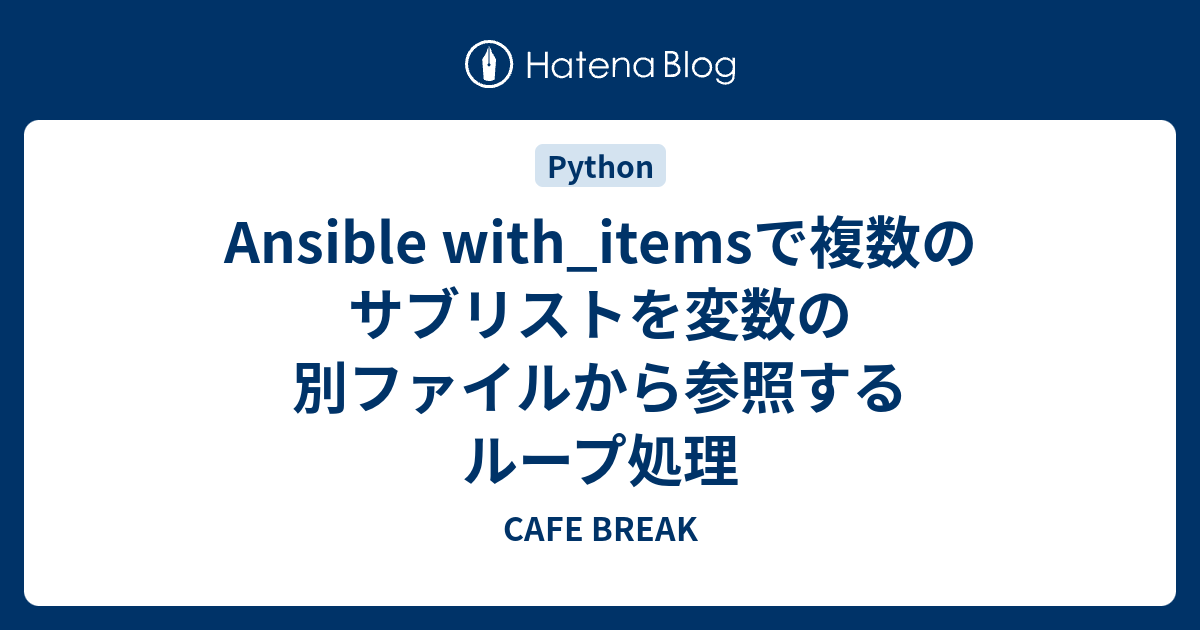 Ansible with_itemsで複数のサブリストを変数の別ファイルから参照するループ処理 - CAFE BREAK