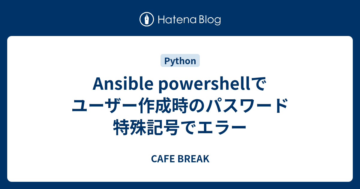 Ansible powershellでユーザー作成時のパスワード 特殊記号でエラー - CAFE BREAK