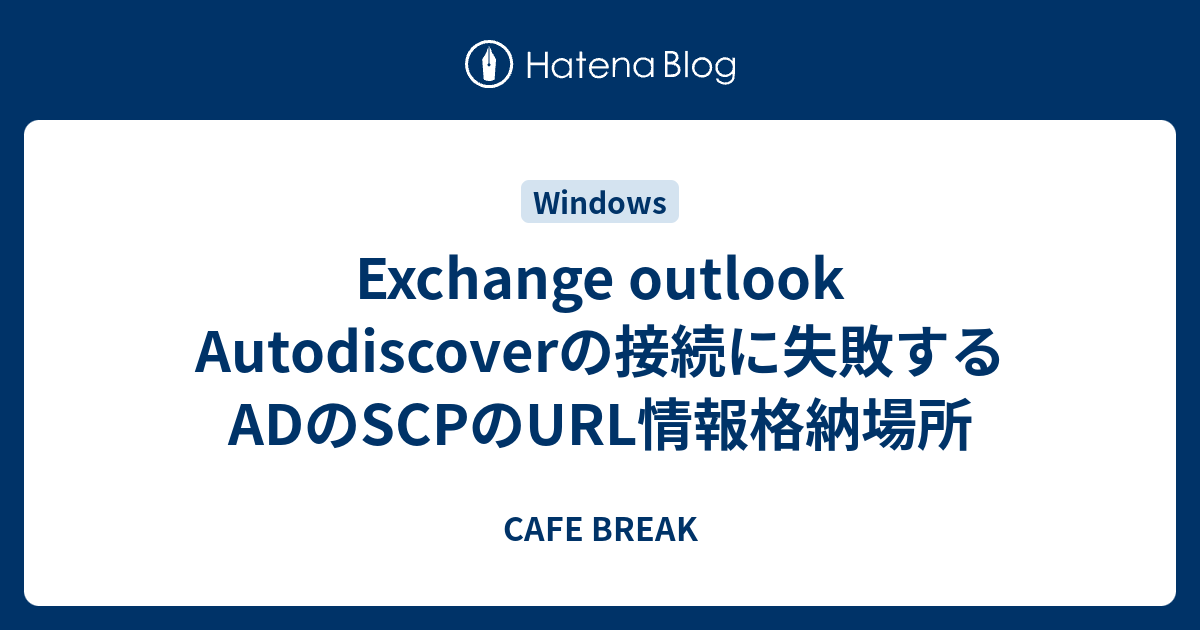 Exchange outlook Autodiscoverの接続に失敗する ADのSCPのURL情報格納場所 - CAFE BREAK
