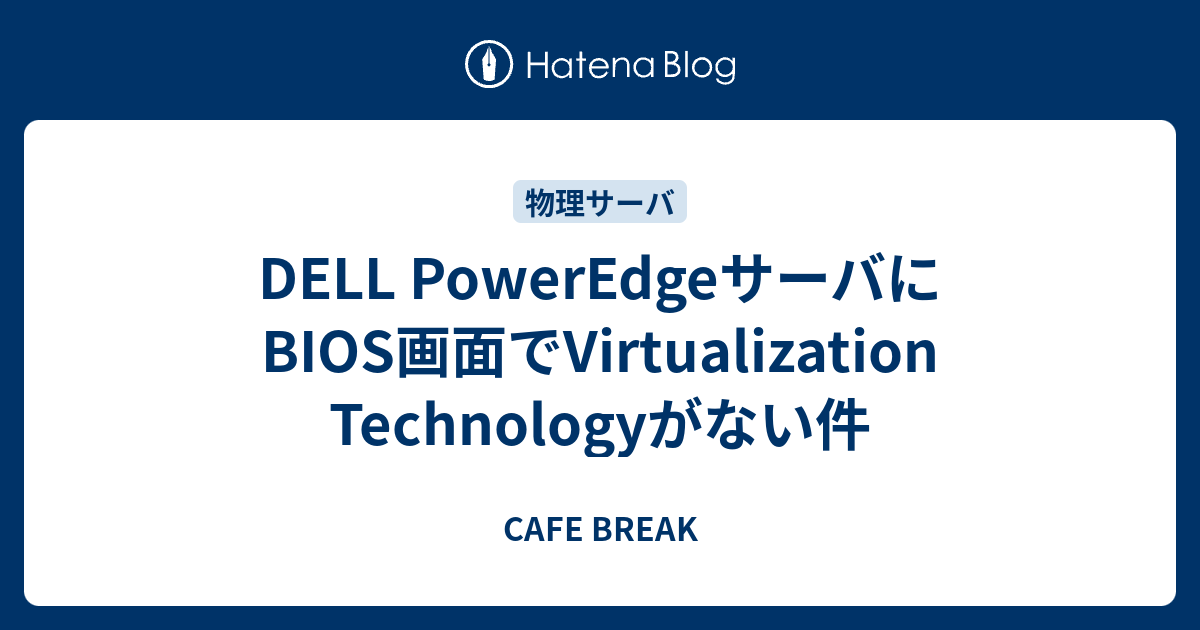 DELL PowerEdgeサーバにBIOS画面でVirtualization Technologyがない件 - CAFE BREAK