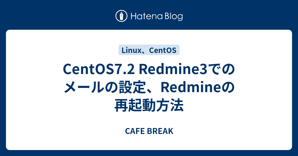 CentOS7.2 Redmine3でのメールの設定、Redmineの再起動方法 - CAFE BREAK
