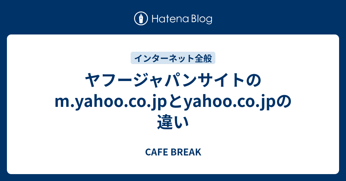 ヤフージャパンサイトのm.yahoo.co.jpとyahoo.co.jpの違い - CAFE BREAK