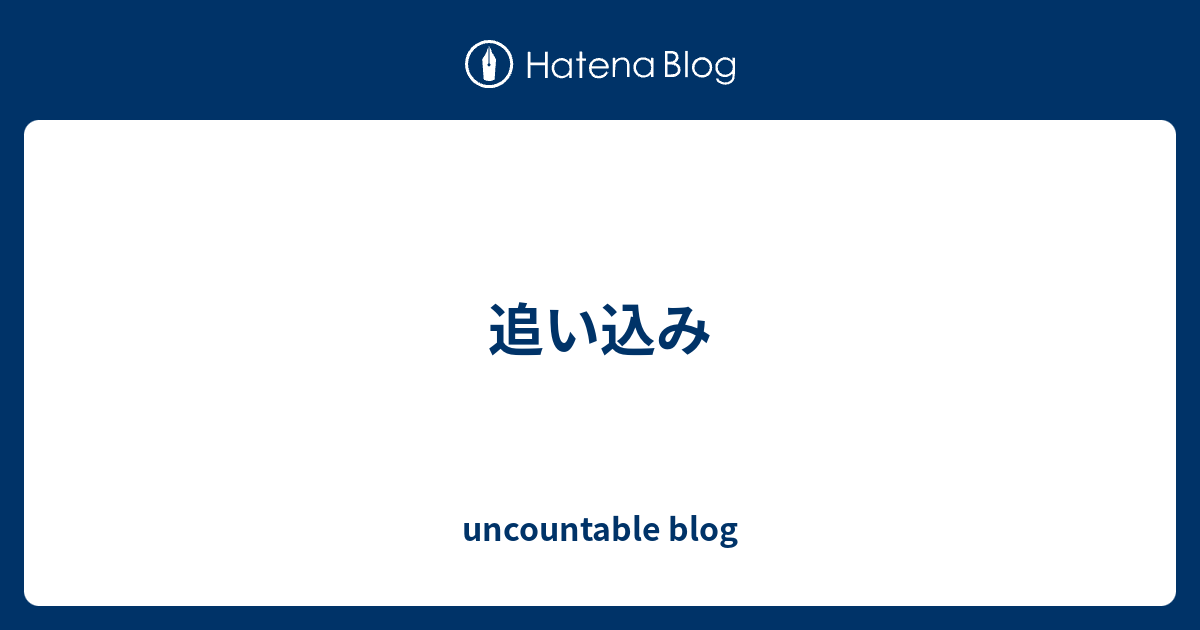 追い込み - uncountable blog