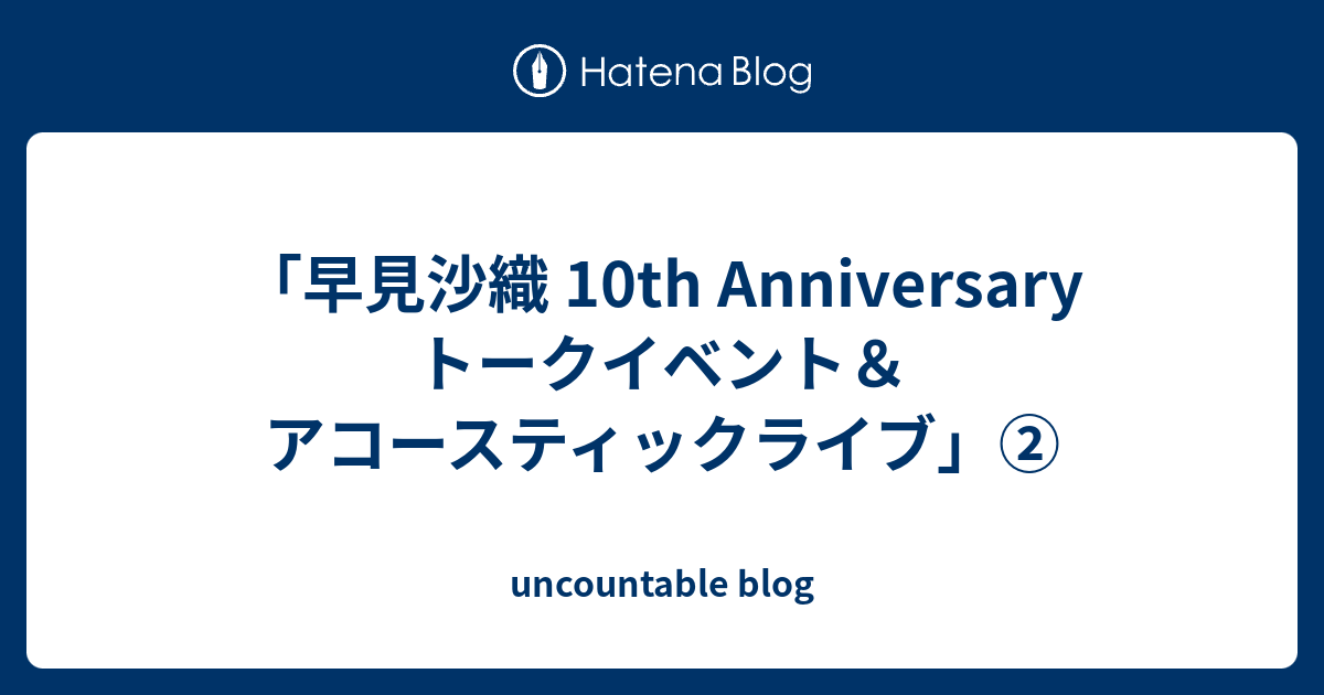 「早見沙織 10th Anniversary トークイベント＆アコースティックライブ」② - uncountable blog