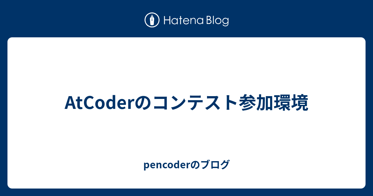 Atcoderのコンテスト参加環境 Pencoderのブログ 