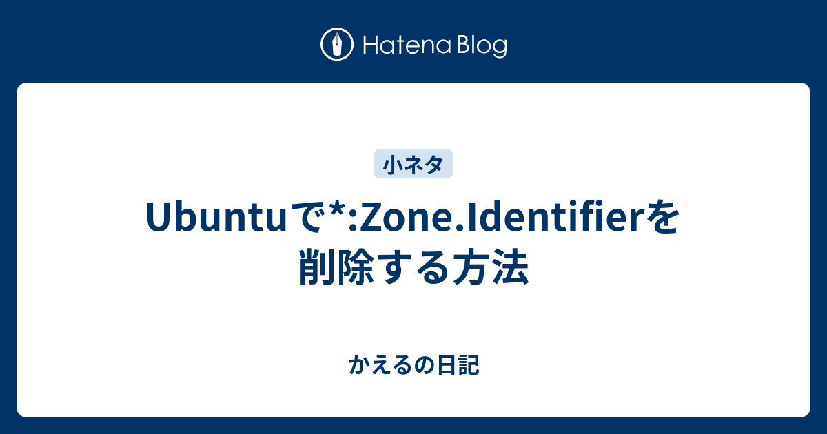 Ubuntuで*:Zone.Identifierを削除する方法 - かえるの日記