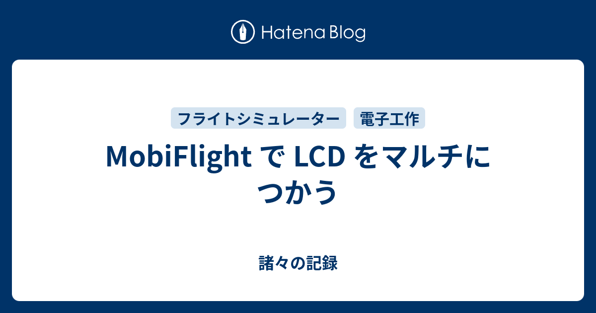 MobiFlight で LCD をマルチにつかう - 諸々の記録