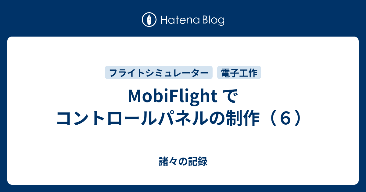 MobiFlight でコントロールパネルの制作（6） - 諸々の記録