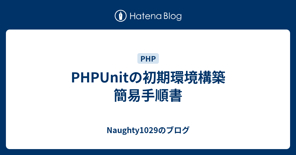 PHPUnitの初期環境構築 簡易手順書 - Naughty1029のブログ