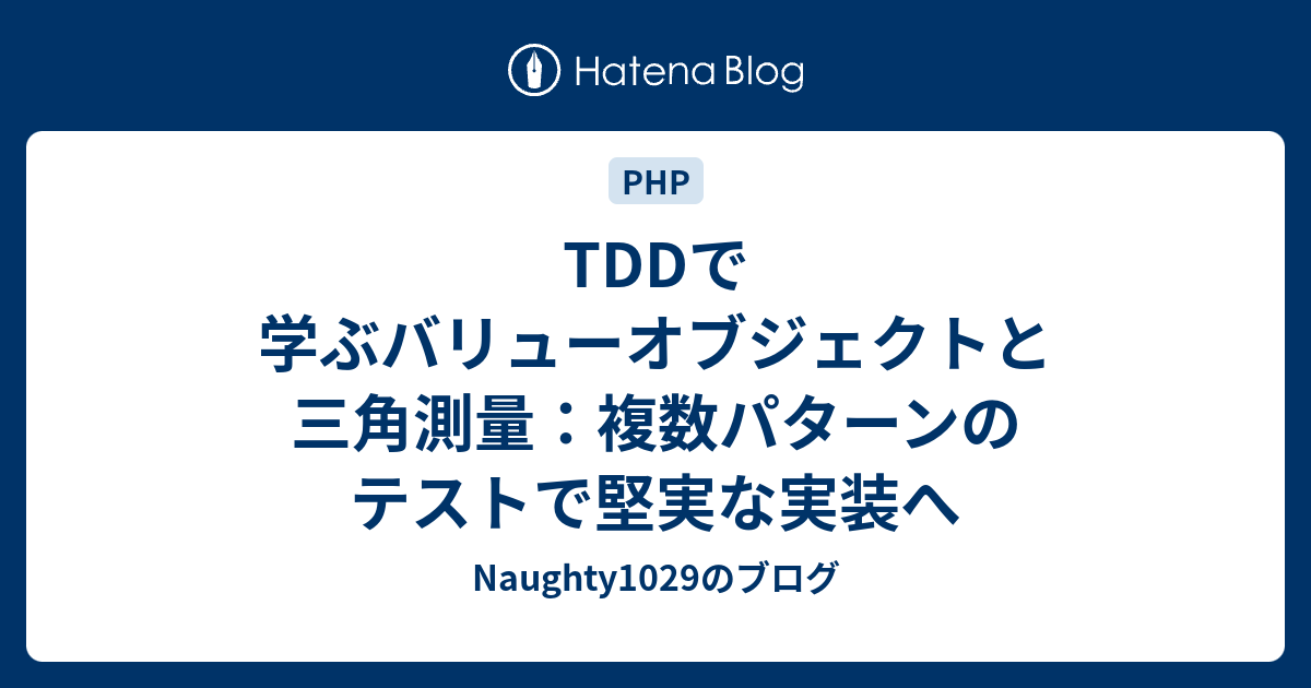 TDDで学ぶバリューオブジェクトと三角測量：複数パターンのテストで堅実な実装へ - Naughty1029のブログ