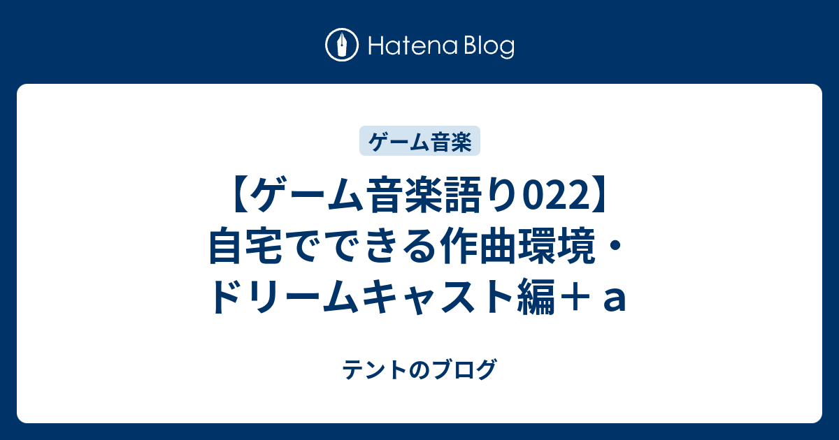 【ゲーム音楽語り022】自宅でできる作曲環境・ドリームキャスト編＋a - テントのブログ