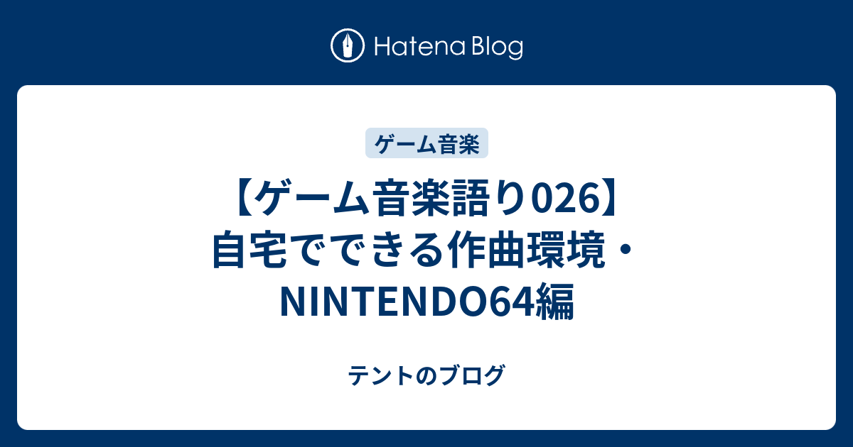 【ゲーム音楽語り026】自宅でできる作曲環境・NINTENDO64編 - テントのブログ