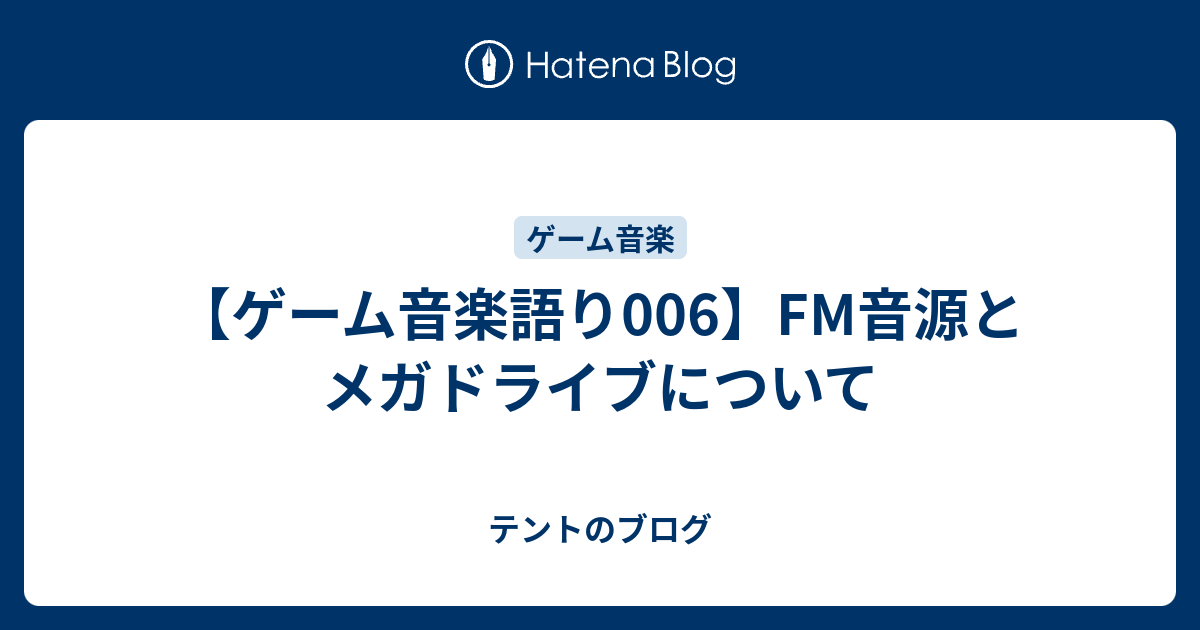 【ゲーム音楽語り006】FM音源とメガドライブについて - テントのブログ
